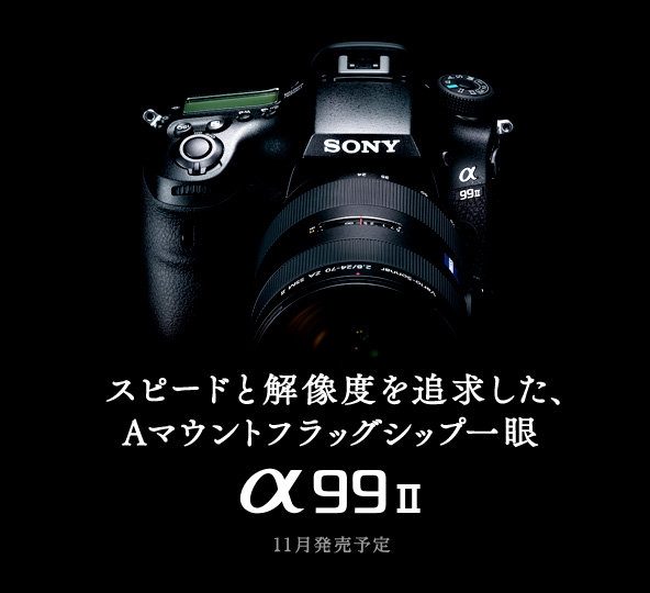 α99II(ILCA-99M2)の日本発売日と販売価格が公式に発表！ | shattered-blog.com